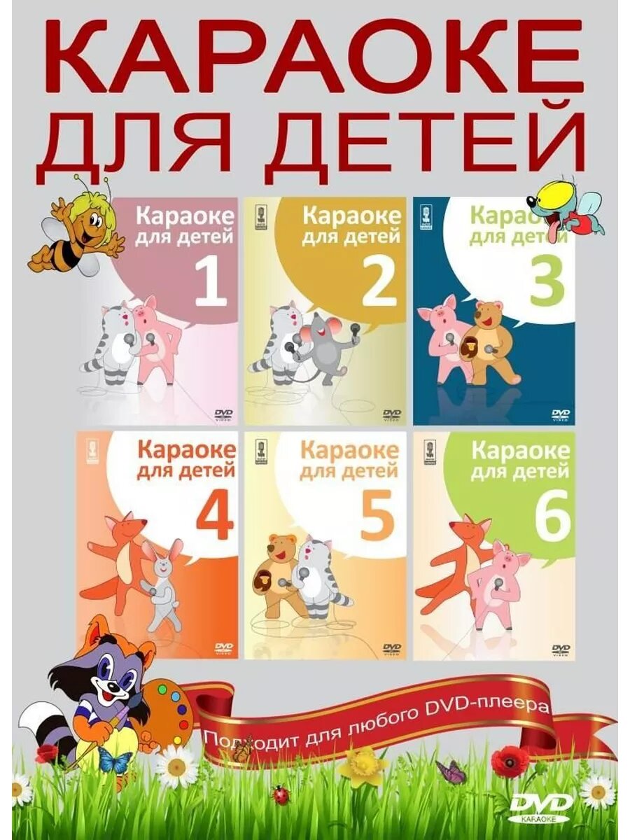 Караоке для детей (6 DVD) (Караоке DVD)