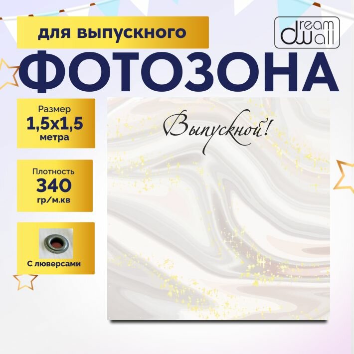 Фотозона Белый баннер с блестками Выпускной 150*150
