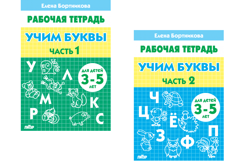 Бортникова. Учим буквы. Рабочая тетрадь В 2-Х Ч. для детей 3-5 ЛЕТ, комплект, Литур