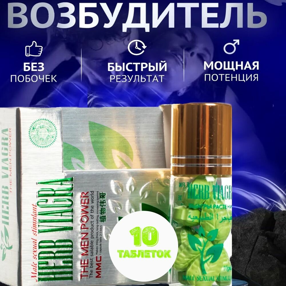 Мужской возбудитель, 10 таблеток, возбуждающее средство для мужчин, таблетки для потенции