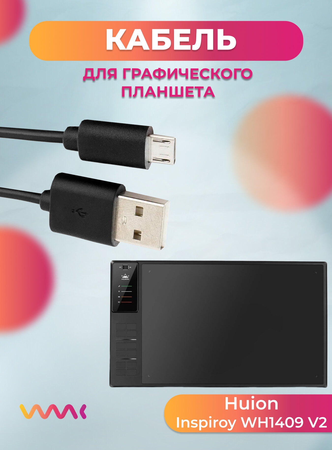 Кабель питания для Huion Inspiroy WH1409 V2