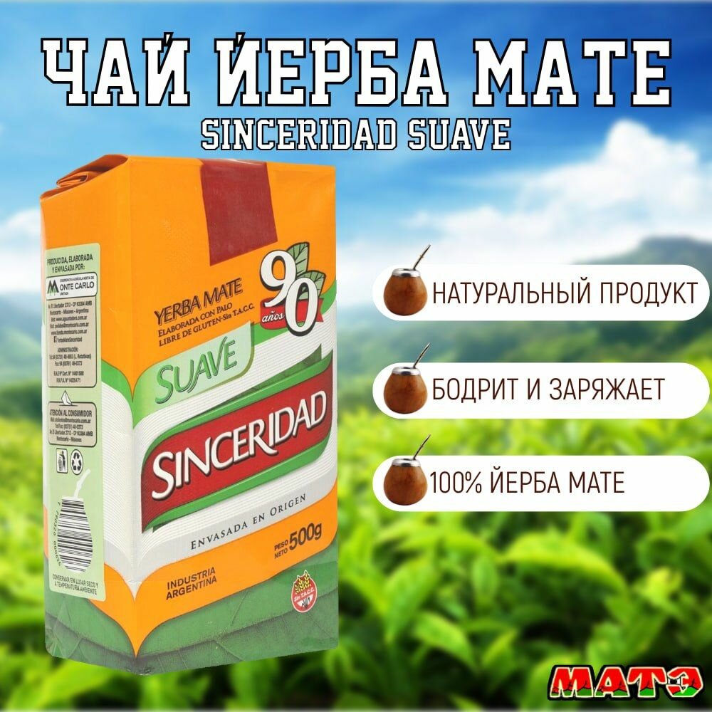 Чай Йерба Мате "Sinceridad Suave" 500 гр, органический,2 г выдержки . для калабаса . Аргентина Клуб матэ