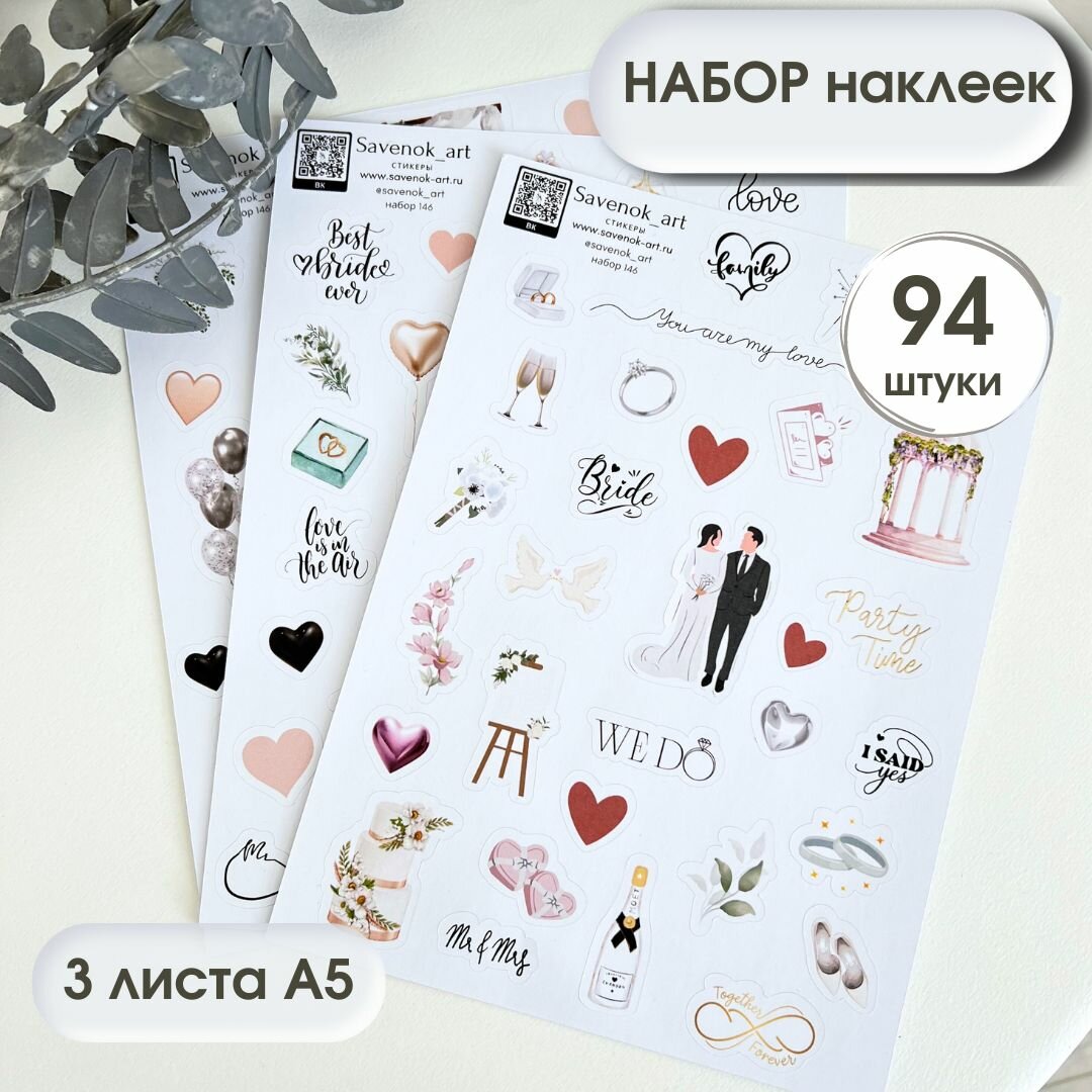 Свадебные наклейки Savenok-art-SHOP, 14.5x20 см, бумага, фотобумага, 3 листа, 94 штуки