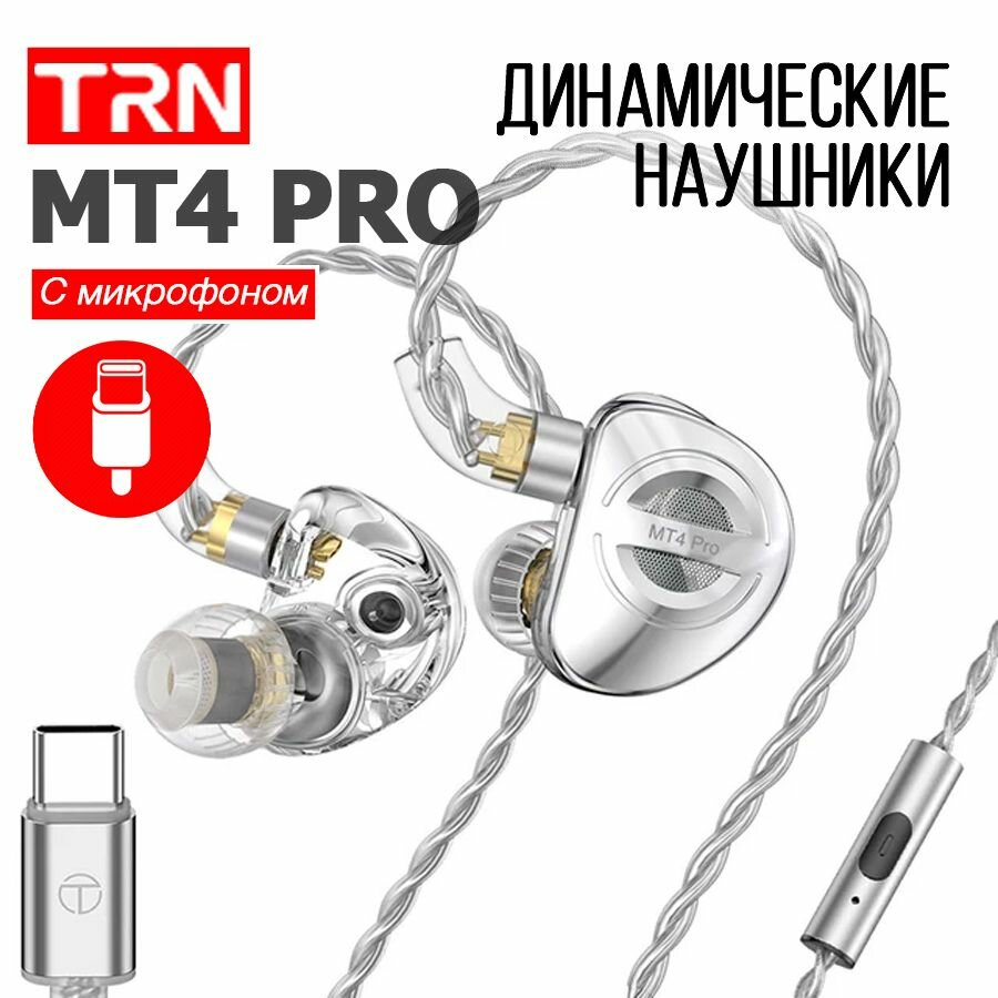 Динамические наушники TRN MT4 Pro, Type-C с микрофоном, серебристые