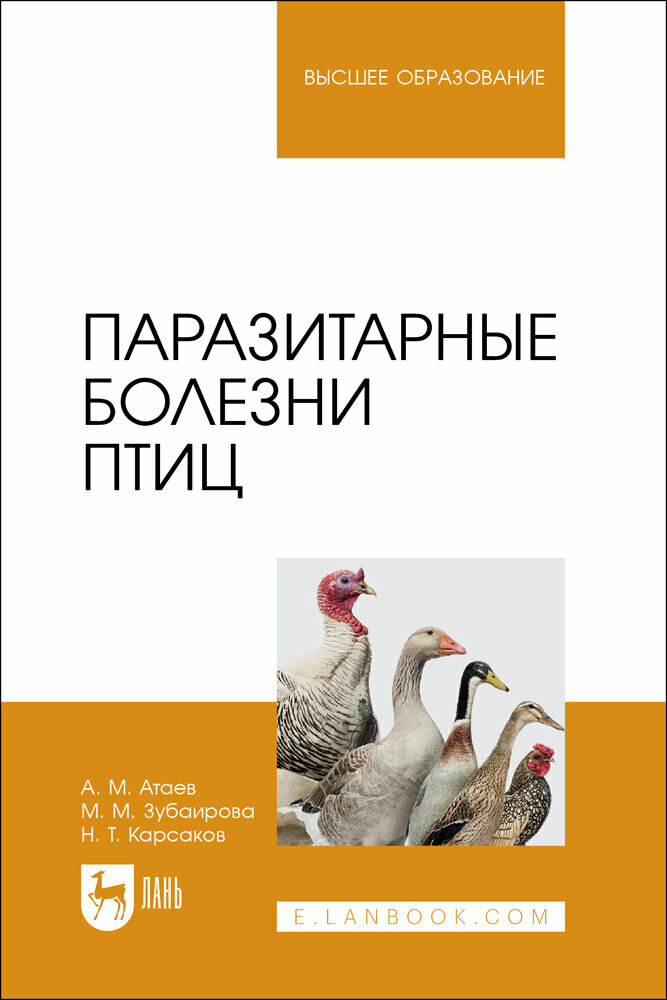Атаев А. М. "Паразитарные болезни птиц"