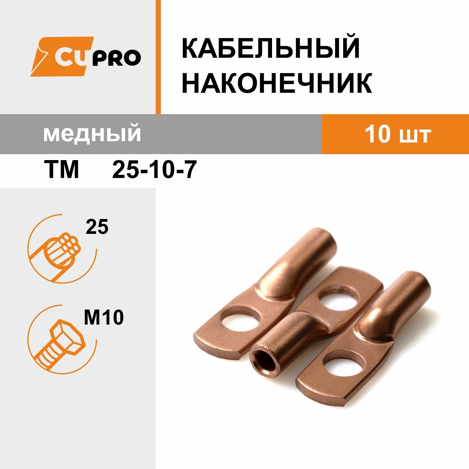 Кабельный наконечник ТМ 25-10-7 (10 шт) медный кзоцм