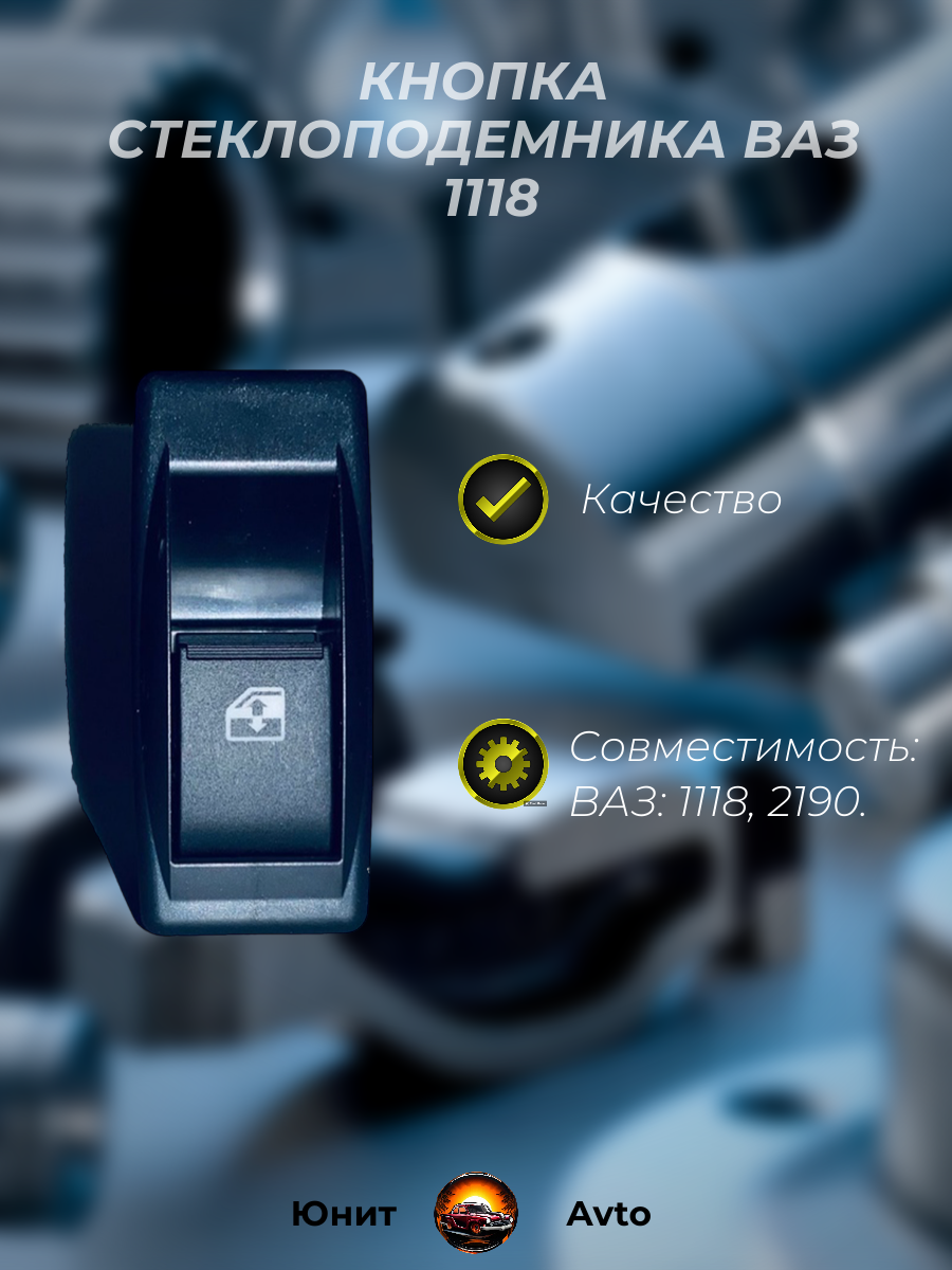 Кнопка стеклоподъемника ВАЗ- 1118, 2190, 2192 (Калина, Гранта, Калина 2), УАЗ-3163 (Патриот)