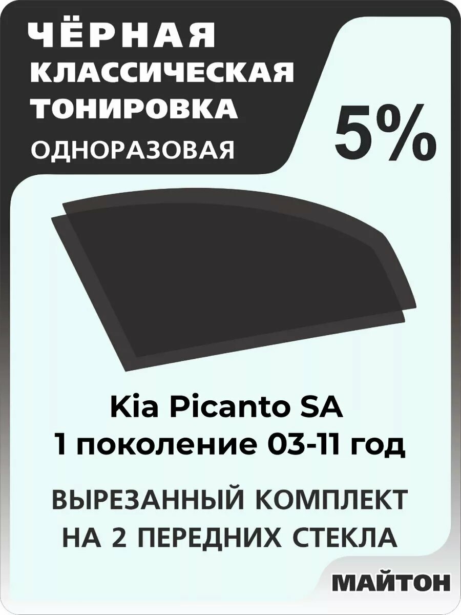 Автомобильная тонировка одноразовая на Kia Picanto SA 03-11г 1 поколение Кия Пиканто СА 5%
