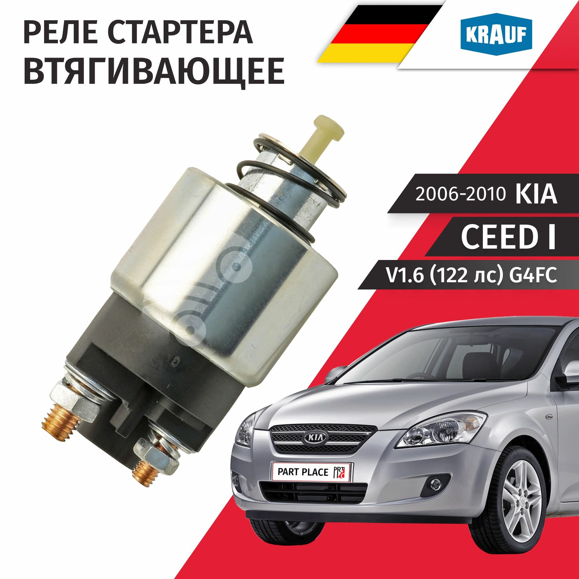 Реле втягивающее стартера Kia Ceed (1) ED V1.6 (122лс) G4FC 2006 - 2010 1шт Krauf