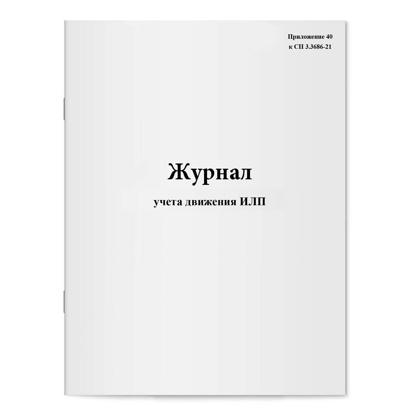 Журнал учета движения ИЛП