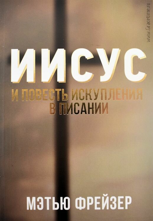 Иисус И повесть искупления В писании. Мэтью Фрейзер