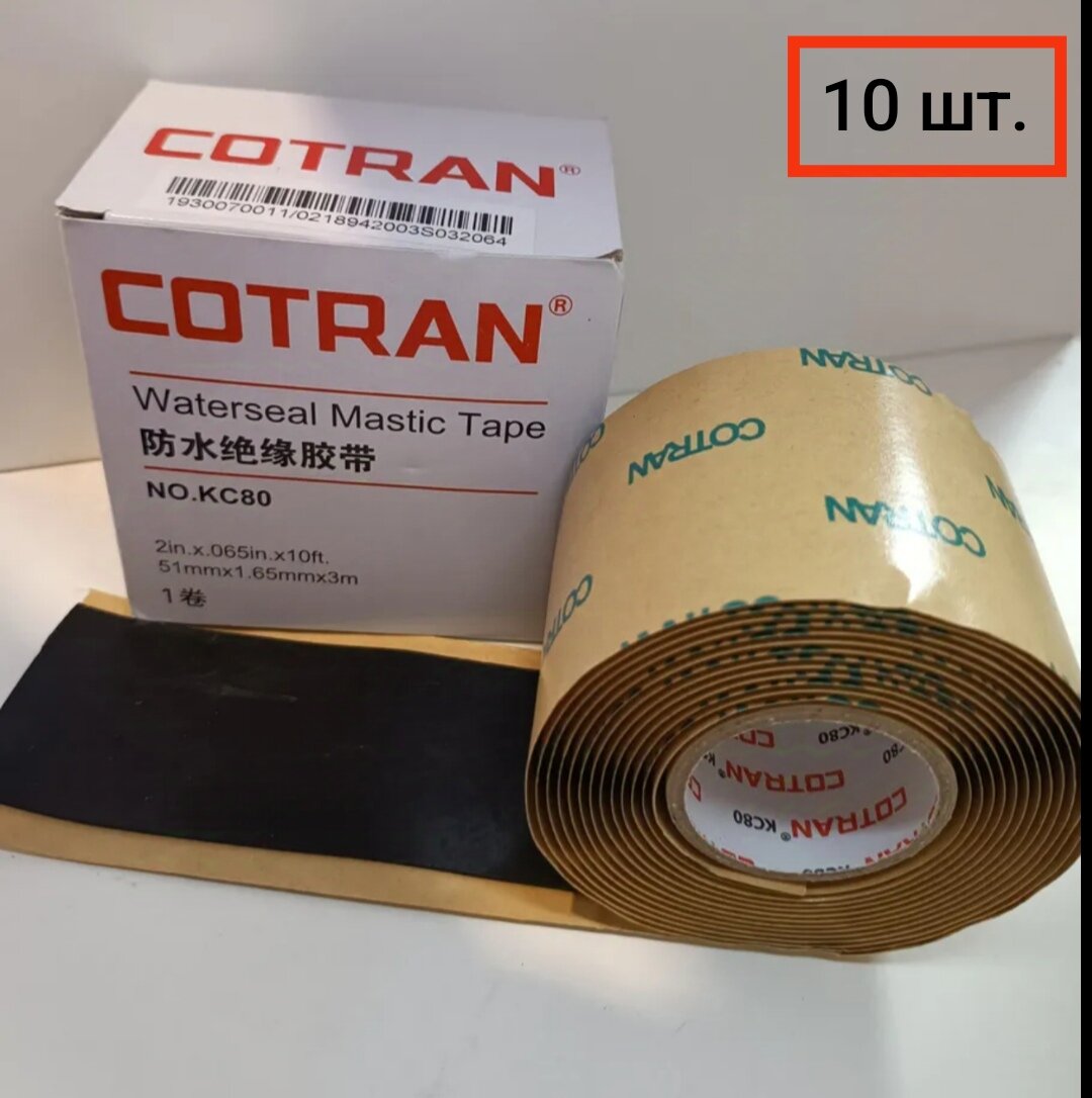 Cotran KC80 Самослипающаяся гидроизоляционная мастика(10шт.)