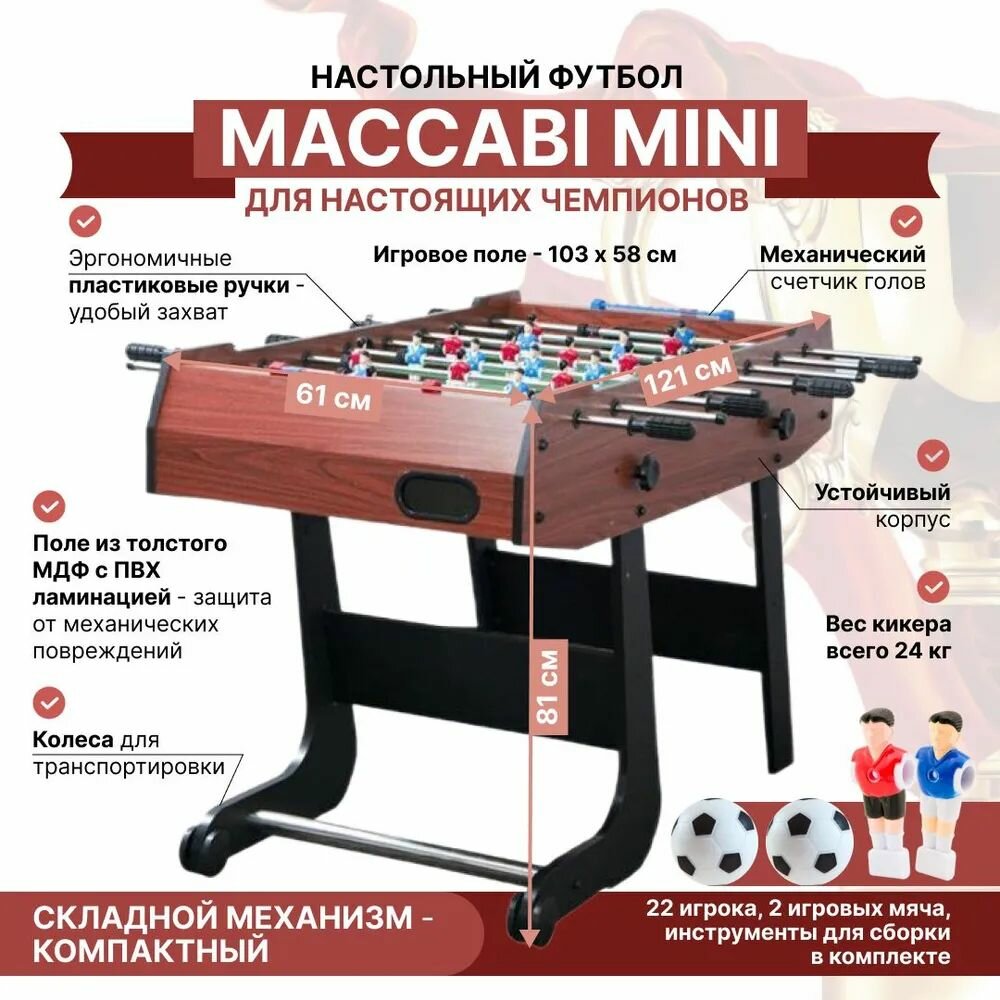 Настольный футбол WEEKEND BILLIARD COMPANY MACCABI MINI 121 x 61 x 81 см, орех, складной
