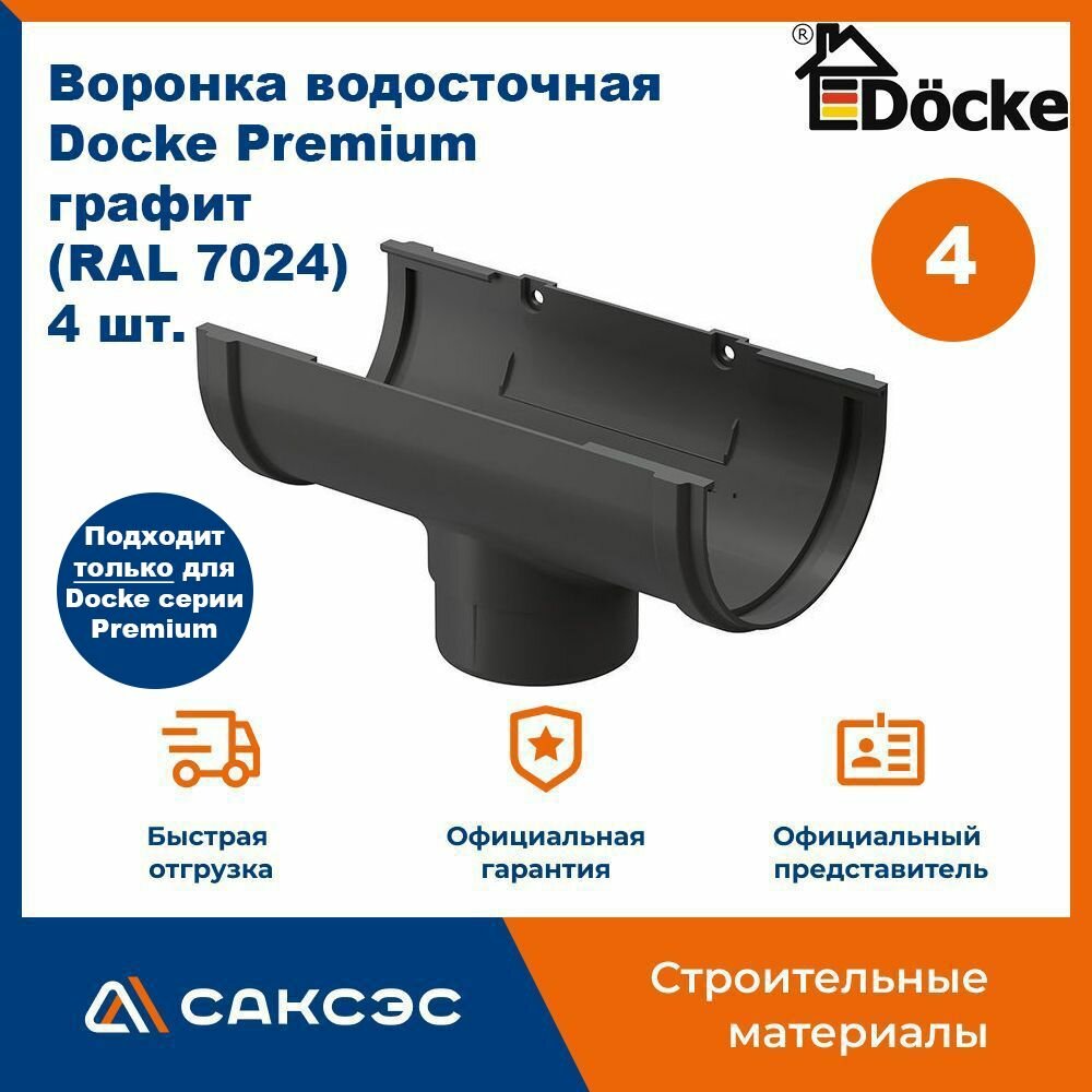 Воронка водосточная Docke Premium, графит (RAL 7024), 4 шт. / Воронка для водостока Деке Премиум