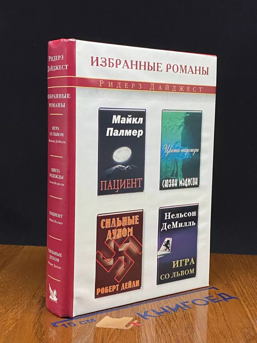 Книга. Пациент. Цвета надежды. Сильные духом. Игра со львом 2001 (2040955444014)