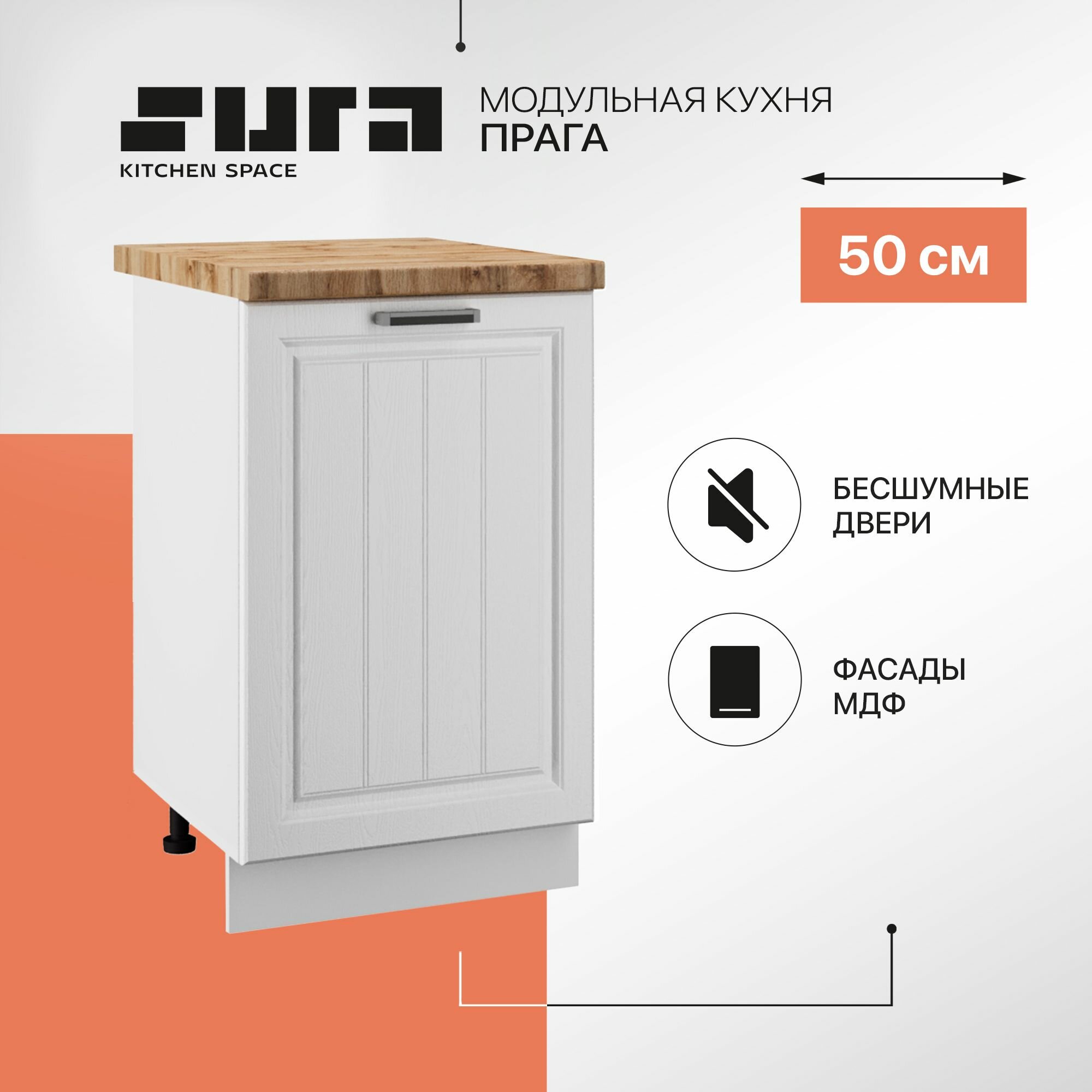 Кухонный модуль напольный, 50х82х60, Прага, белый, 1 дверцы, Сурская мебель, тумба