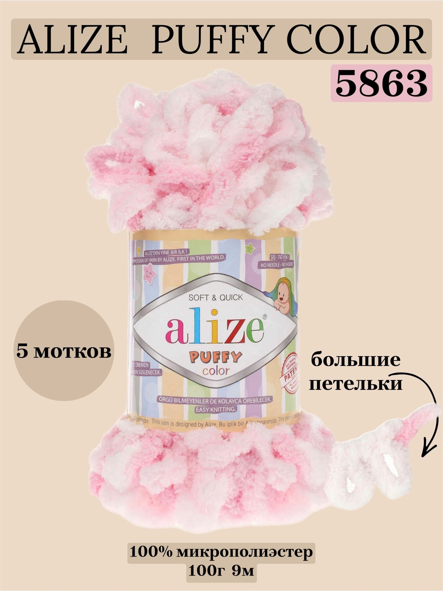 Пряжа для вязания плюшевая с петельками Alize Puffy Color, цвет 5863, 100г, 9м, 5 шт/упак