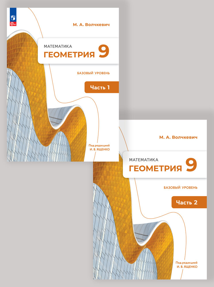 Математика. Геометрия. 9 класс. Базовый уровень. Учебное пособие. В 2 частях (2-е, стереотипное)