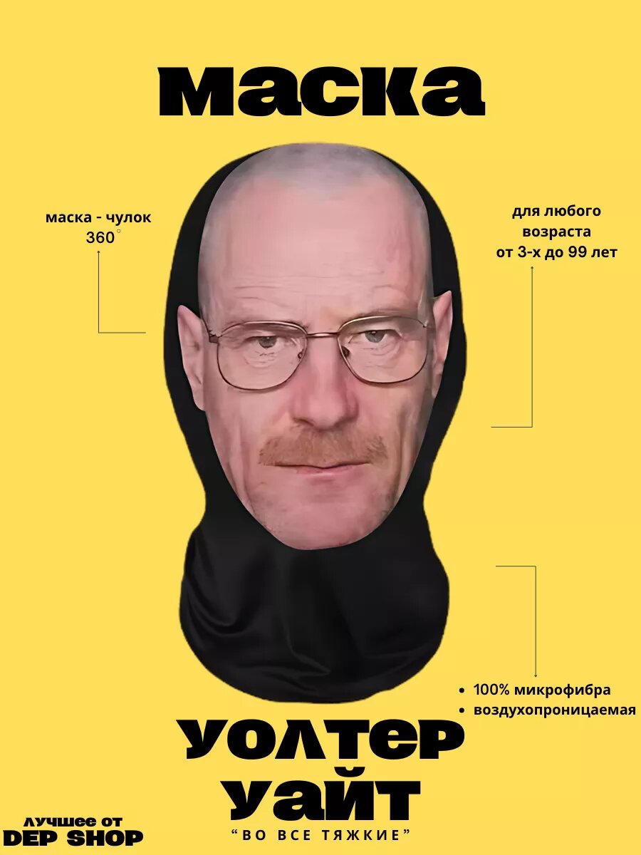 Маска чулок 360 - уолтер уайт