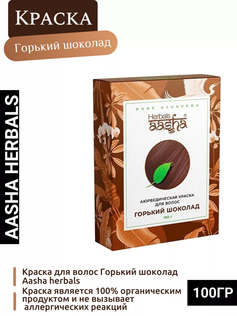 Краска для волос Aasha Herbals "Горький шоколад", 100 г, 100% натуральный продукт