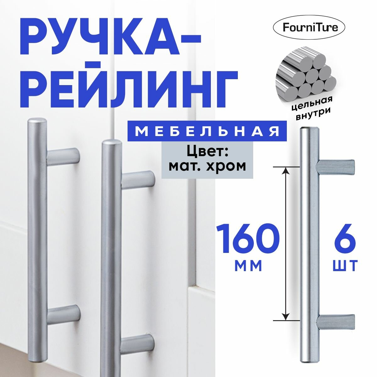 Ручки для мебели 160 мм, Матовый Хром, 6 шт