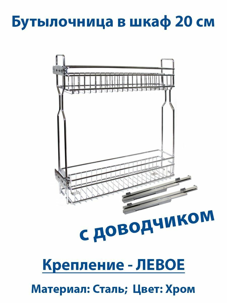 Бутылочница в шкаф 20 см, с доводчиком