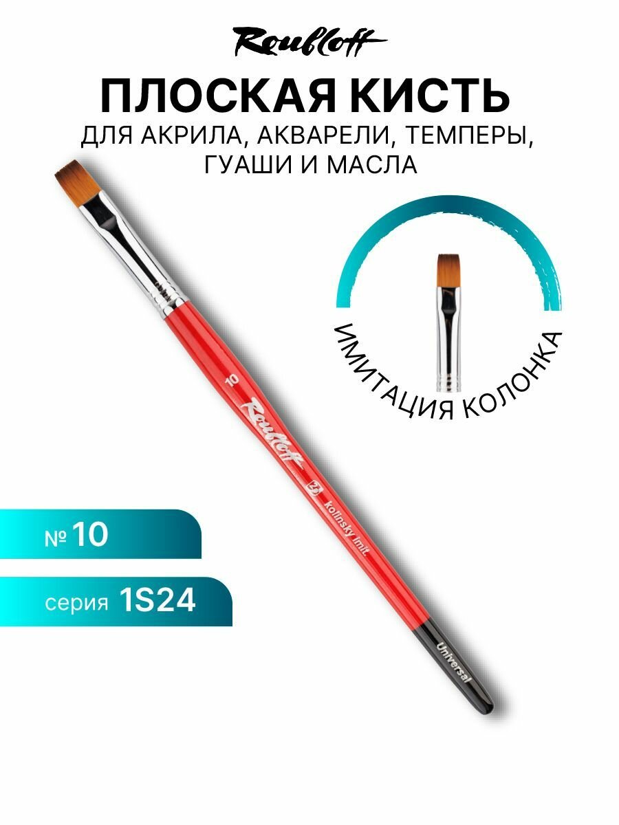 Художественная кисть для рисования красками Roubloff Серия 1S24 синтетика имитация колонка плоская ручка фигурная №10