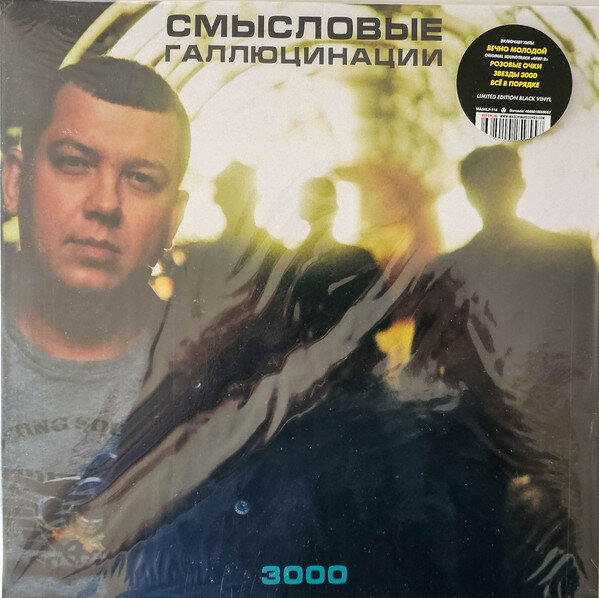 Смысловые Галлюцинации - 3000. Новая виниловая пластинка. Lp. Винил