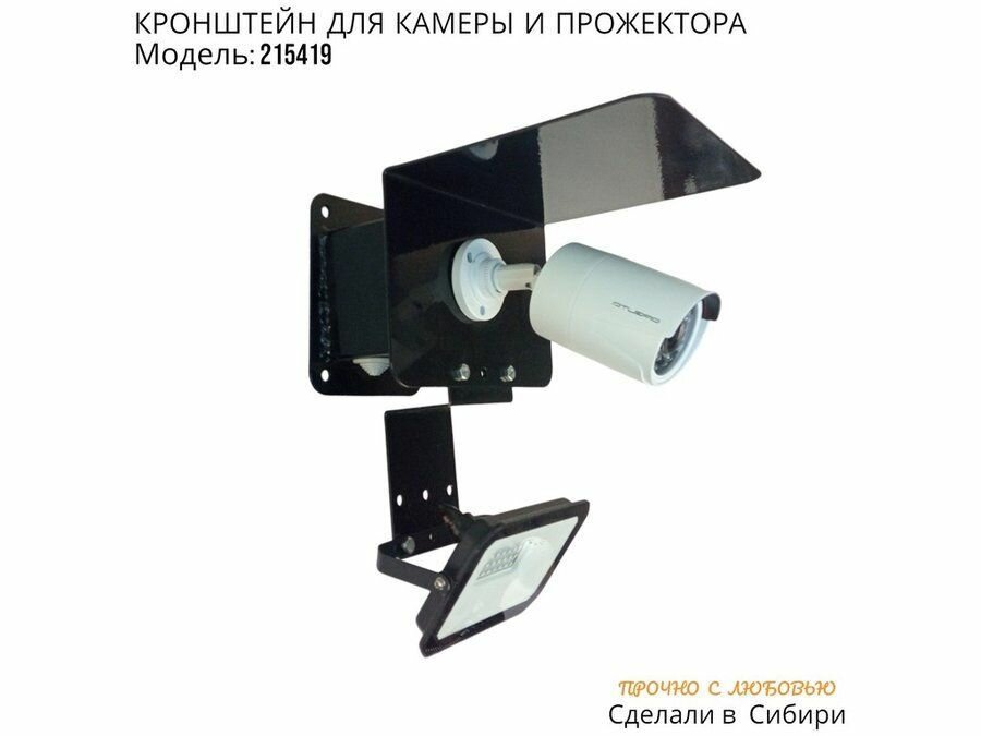 Кронштейн для камеры и прожектора с боксом с пластиной и козырьком, сталь, черный