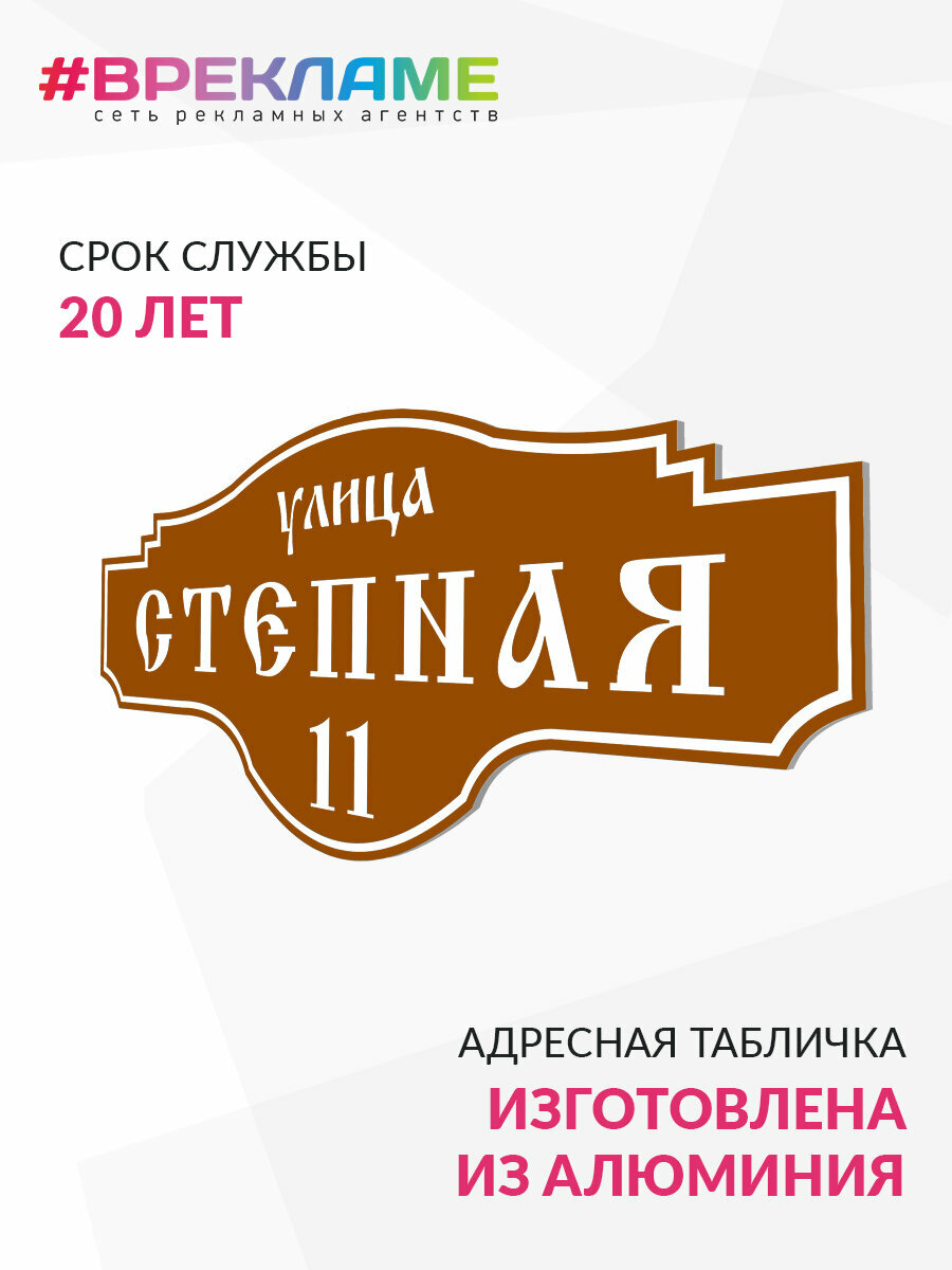 Адресная табличка на дом УФ печать (не выгорает), домовой знак 680 х 260 мм, алюминий, коричневая, Врекламе