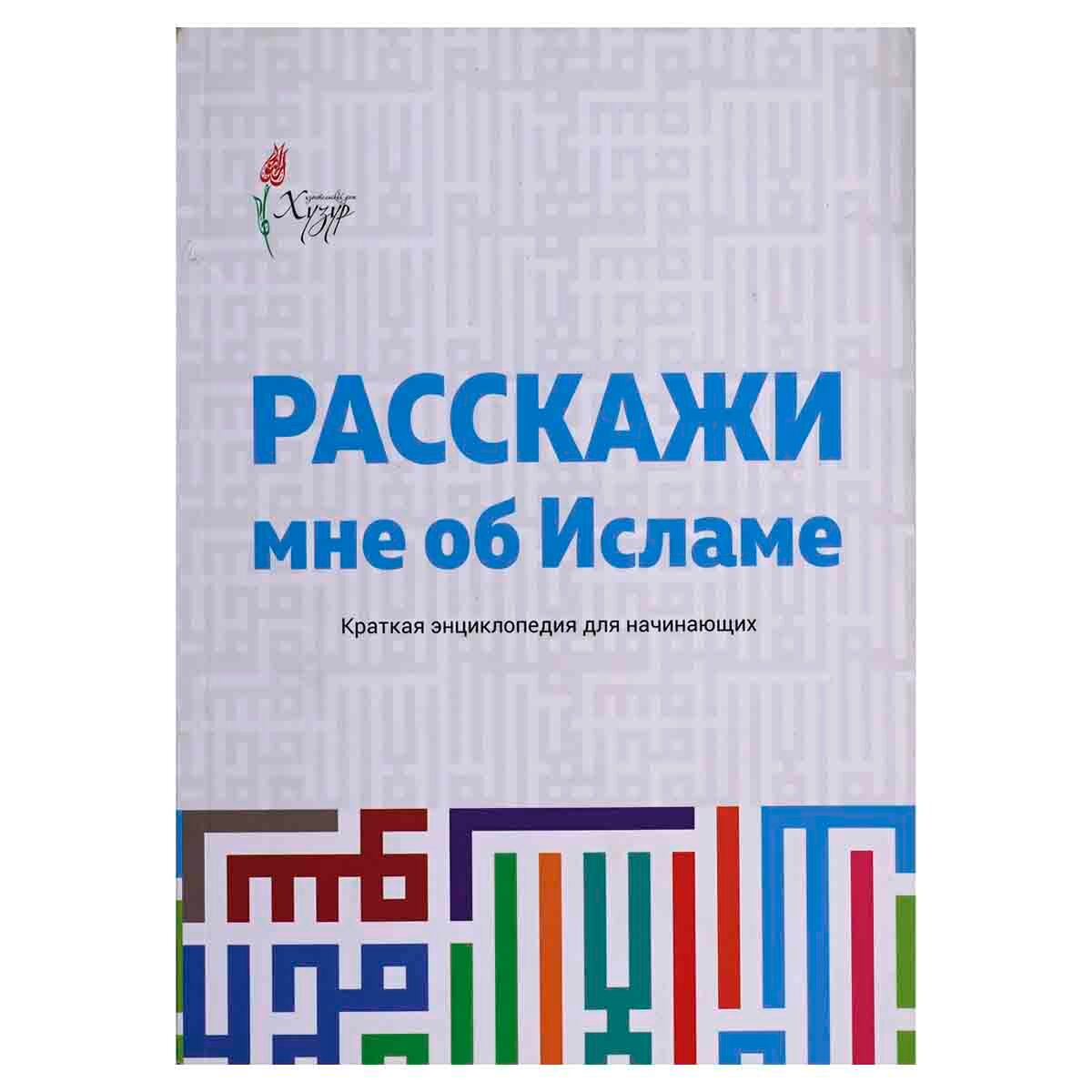 Нет автора "Расскажи мне об Исламе. Краткая энциклопедия для начинающих"