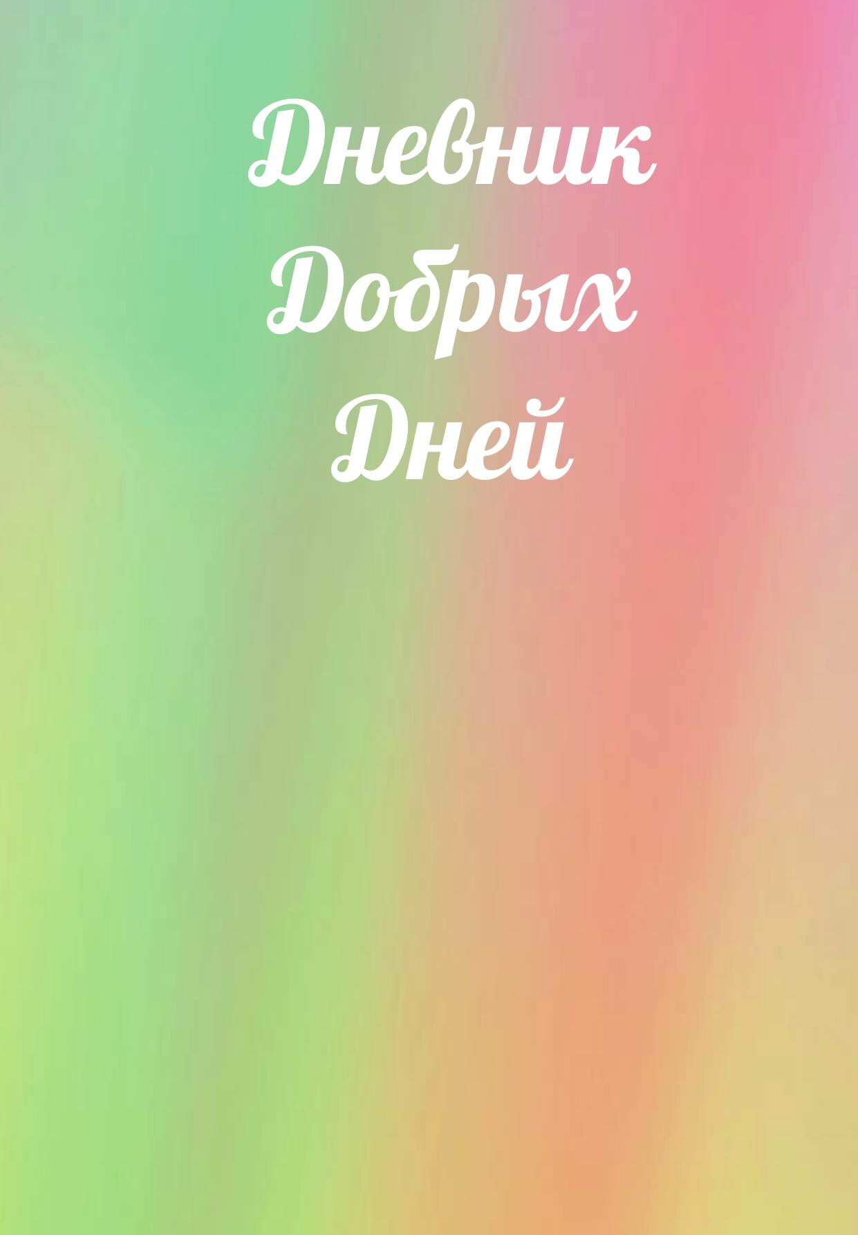 Дневник добрых дней
