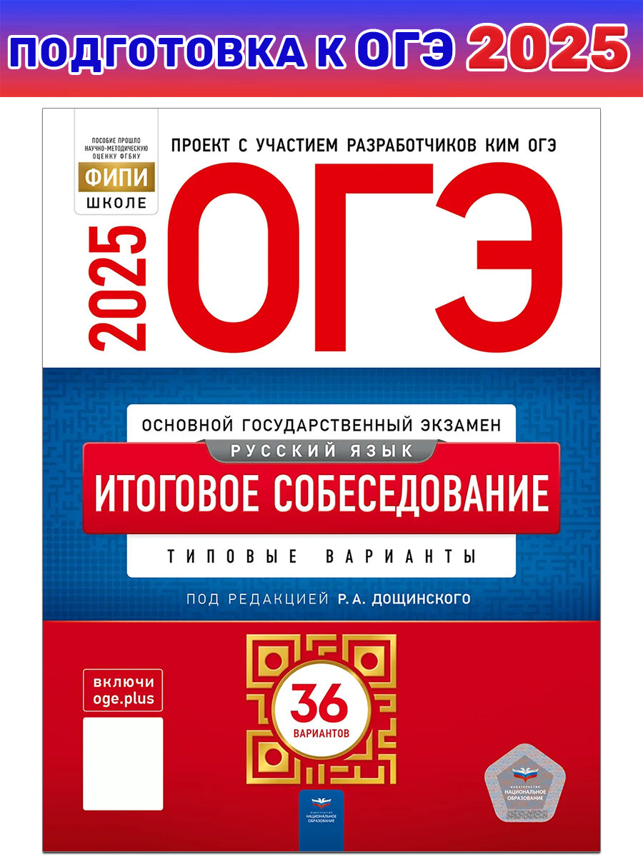Дощинский Р. А. ОГЭ 2025. Русский язык. Итоговое собеседование. 36 вариантов. ОГЭ. ФИПИ - школе
