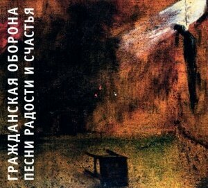 Диск Гражданская оборона - Песни Радости И Счастья (digipack) (1 CD)