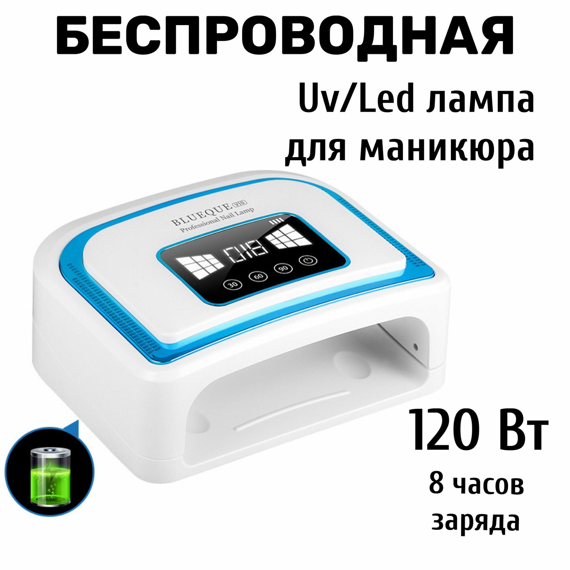 Перезаряжаемая аккумуляторная гибридная UV-LED лампа для маникюра, сушки гель-лака, геля, 120 Вт