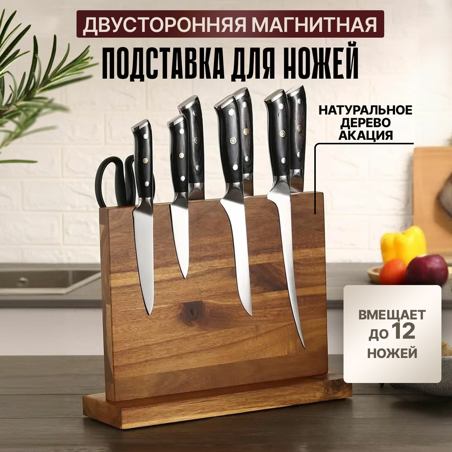 Kimatsugi / Двусторонняя магнитная подставка - держатель для ножей и ножниц. Натуральное дерево акация. Вмещает до 12 предметов. Длина 30 см