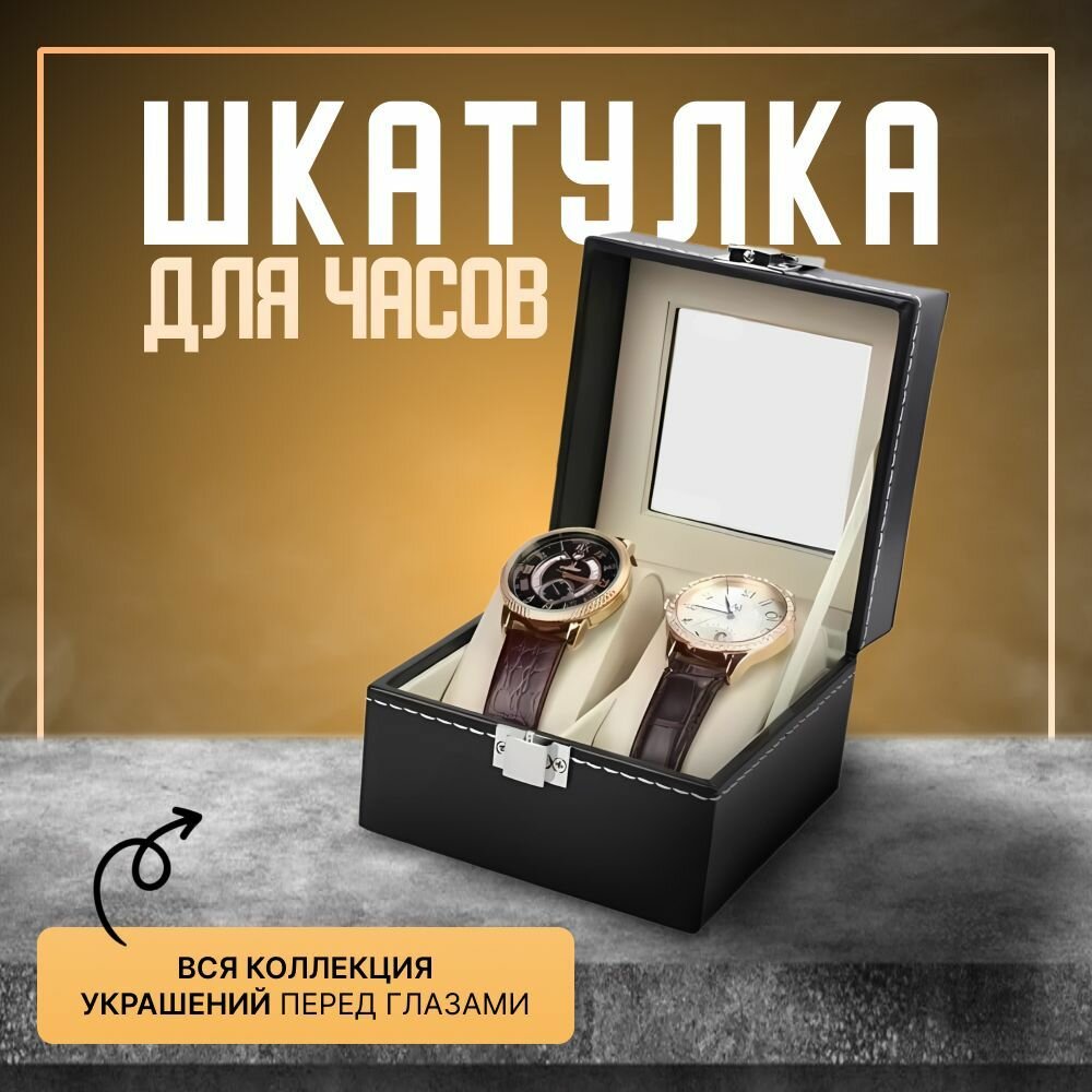 Подарочная шкатулка кожзам для часов и украшений двухместная, сувенир на праздник