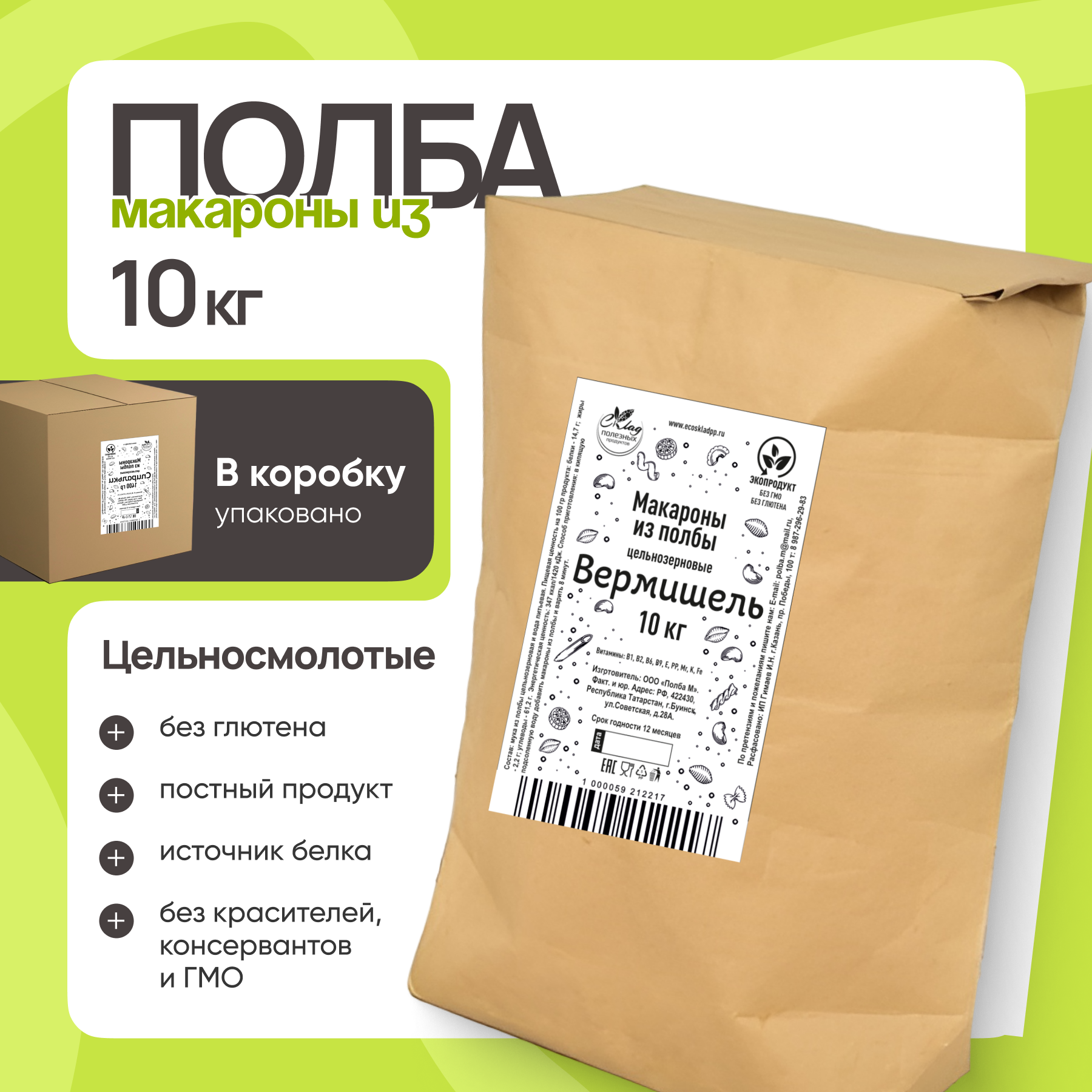 Макароны из полбы Вермишель цельнозерновые, 10 кг. макаронные изделия полбяные.