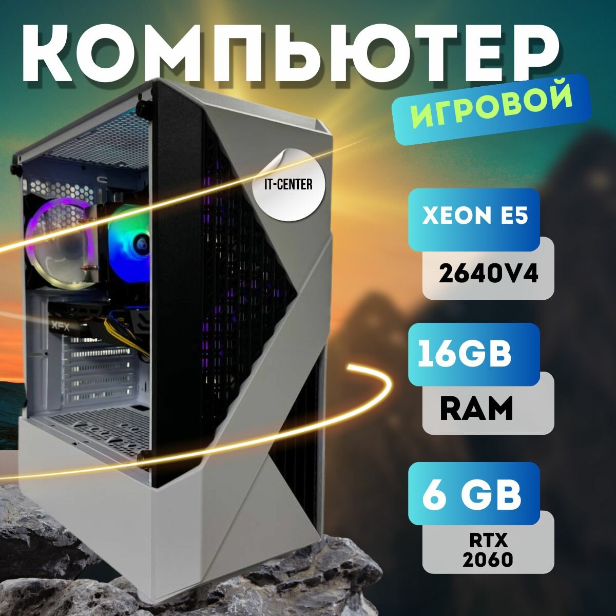 Игровой ПК IT-Centr, Xeon E5-2640V4/DDR4 16gb/RTX2060/SSD512gb/Windows10Pro/Midi-Tower/Белый