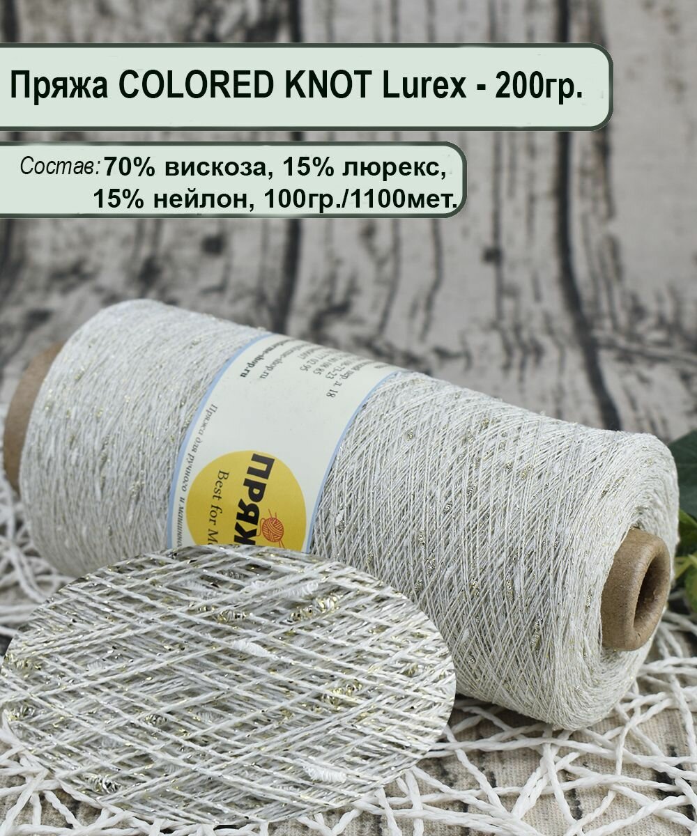 Пряжа на бобине узелковая COLORED KNOT LUREX 70%. вискоза 15% нейлон, 15% люрекс, 1100мет./100гр. цв.203_БЕЛЫЙ-ЗОЛОТО (вес 200гр.)