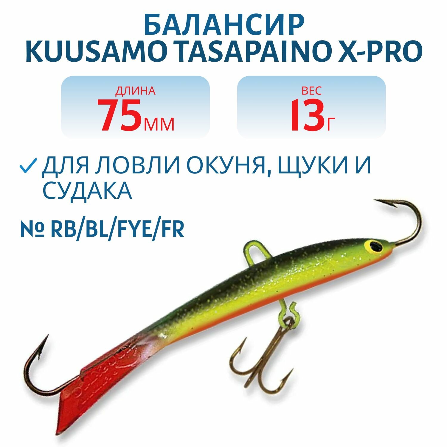 Балансир Kuusamo Tasapaino X-PRO, длина 75 мм, вес 13 гр, цвет RB/BL/Fye/FR