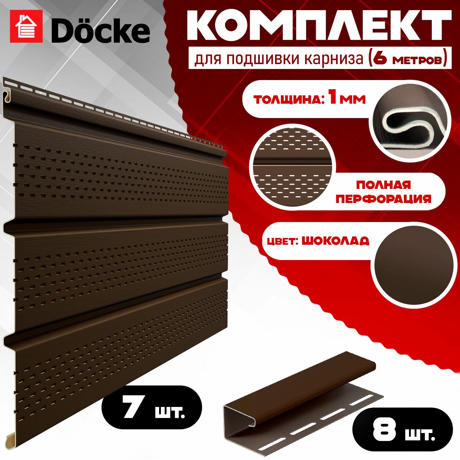 Софит Docke (7 штук по 1,5 м) Комплект для подшивки 6 м карниза, шоколад с полной перфорацией, J-профиль 8 шт ПВХ (Деке) Т4 коричневый (RAL 8019)