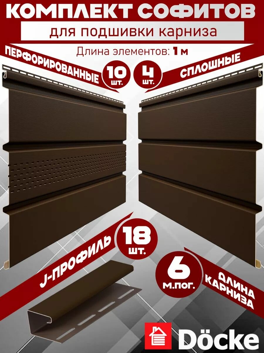 Комплект для подшивки 6 м карниза (RAL 8019) ПВХ Docke по 1 м софит с частичной перфорацией 10 шт, софит сплошной 4 шт, J-профиль 18 шт (Деке) пластиковый Т4 коричневый шоколад