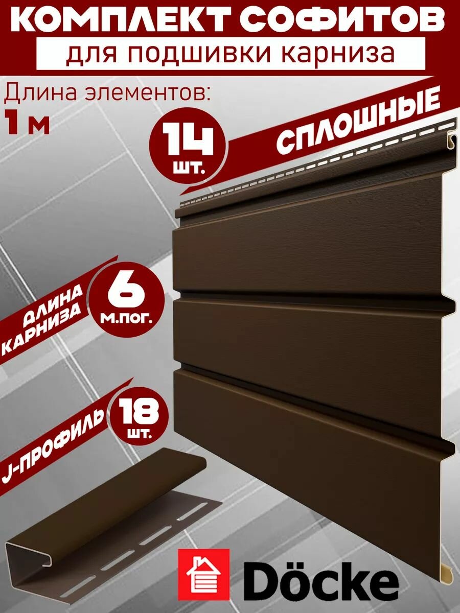 Комплект для подшивки 6 м карниза (RAL 8019) ПВХ Docke по 1 м софит сплошной 14 шт, J-профиль 18 шт (Деке) пластиковый Т4 коричневый шоколад