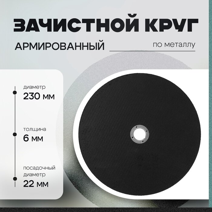 Круг зачистной по металлу тундра, армированный, 230×6×22 мм