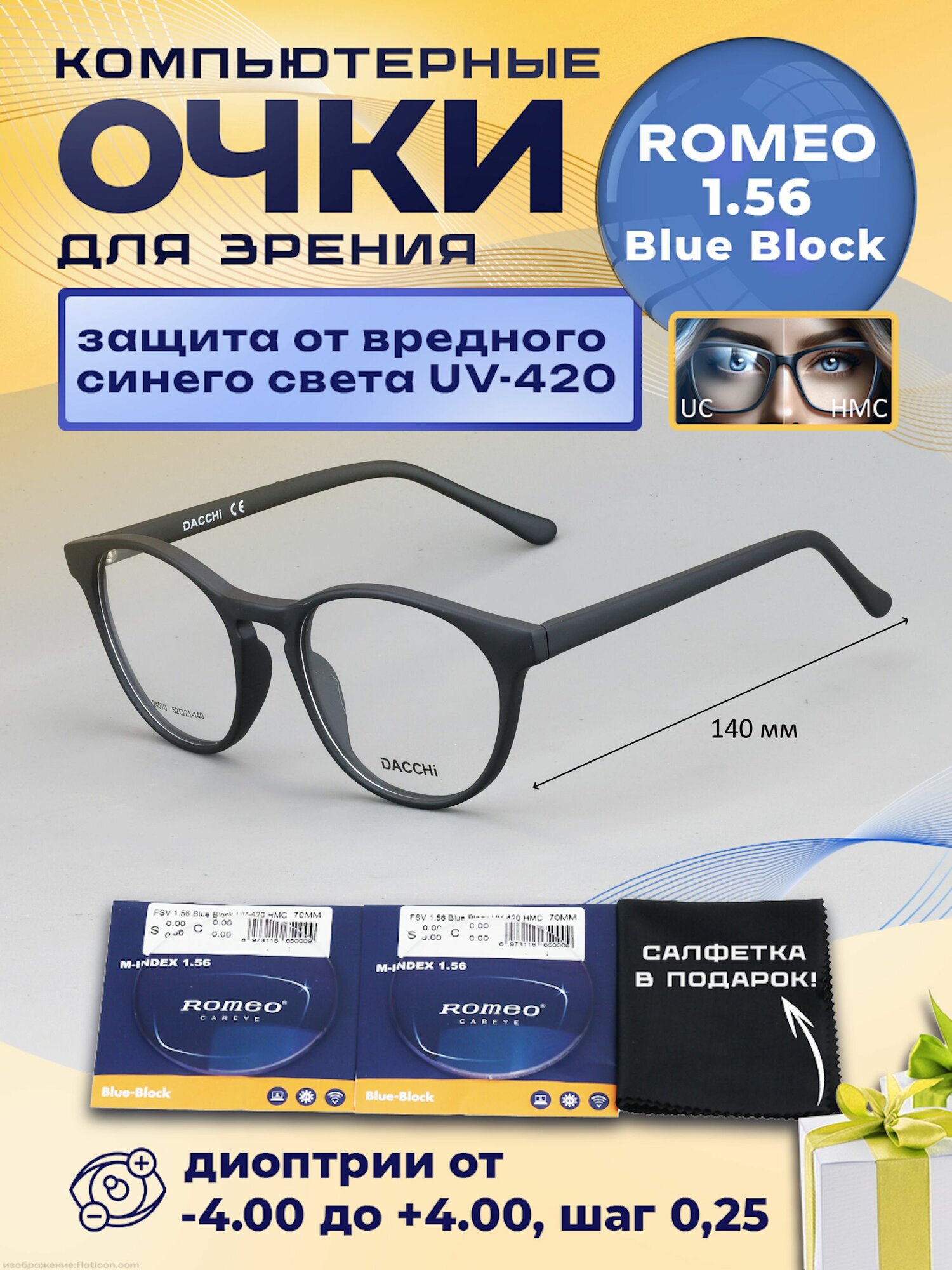 Компьютерные очки для чтения DACCHI мод. 24570 Цвет 198 с линзами ROMEO 1.56 Blue Block +0.25 РЦ 66-68