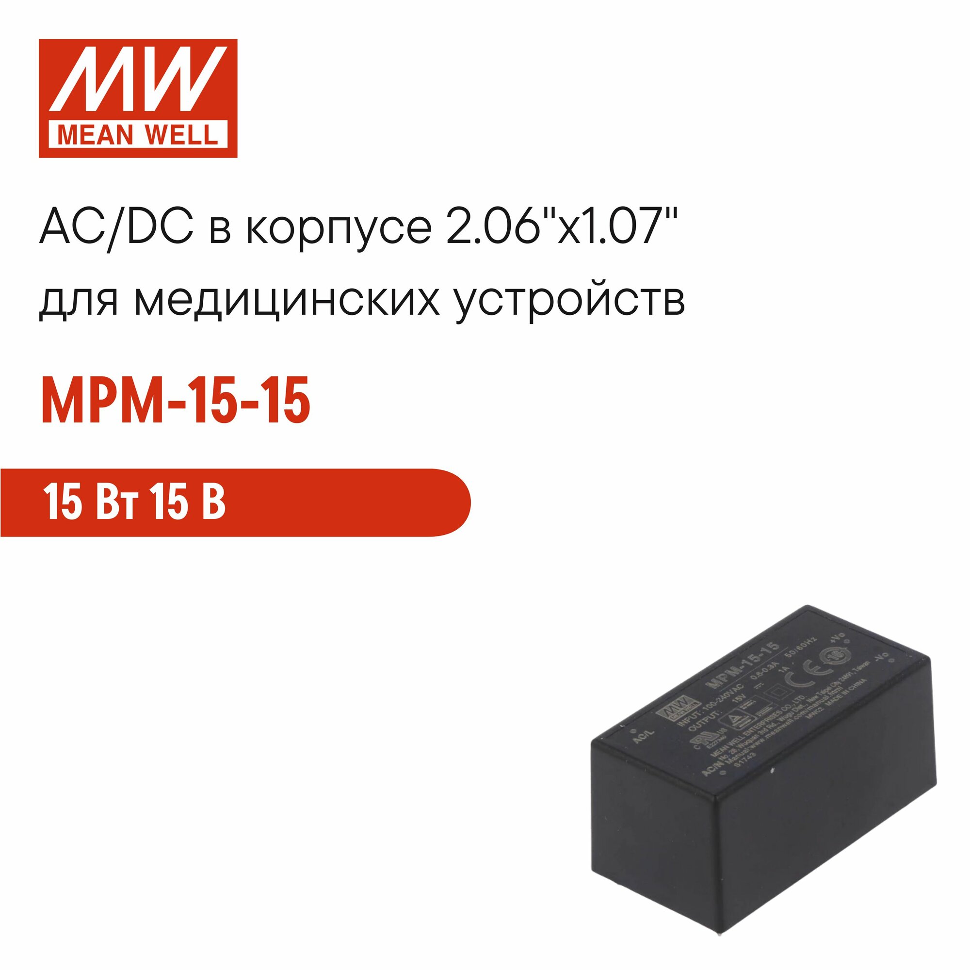 MPM-15-15 MEAN WELL, Блок питания в корпусе на печатную плату, изолированный, ЭМС по классу B, AC/DC 15 Вт 15 В