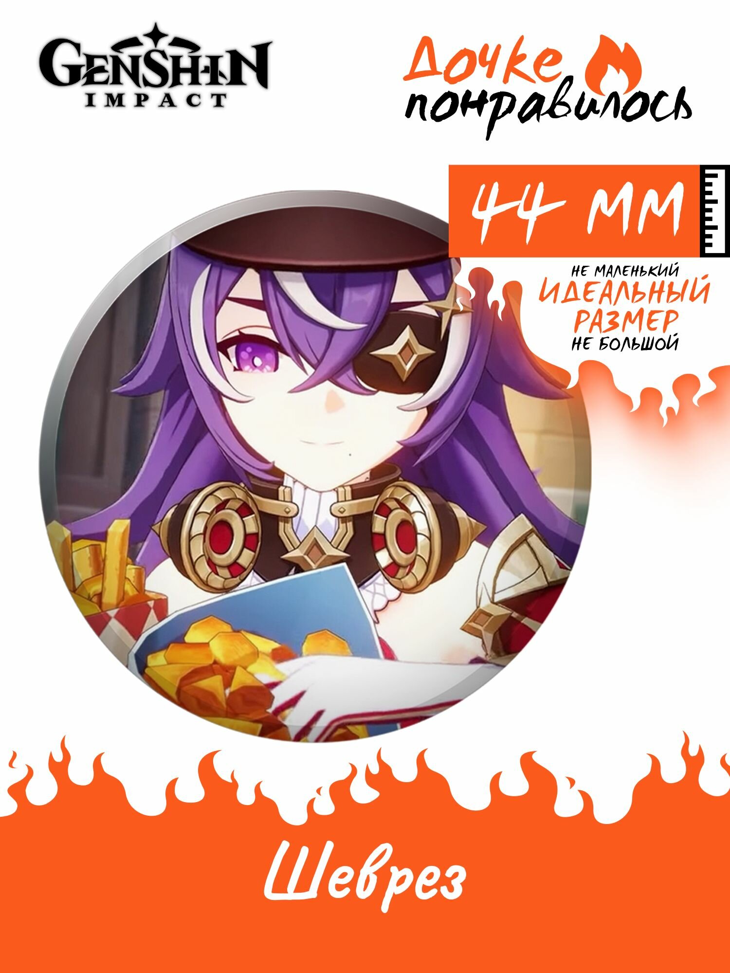 Значок на рюкзак Genshin Impact Шеврез Геншин импакт