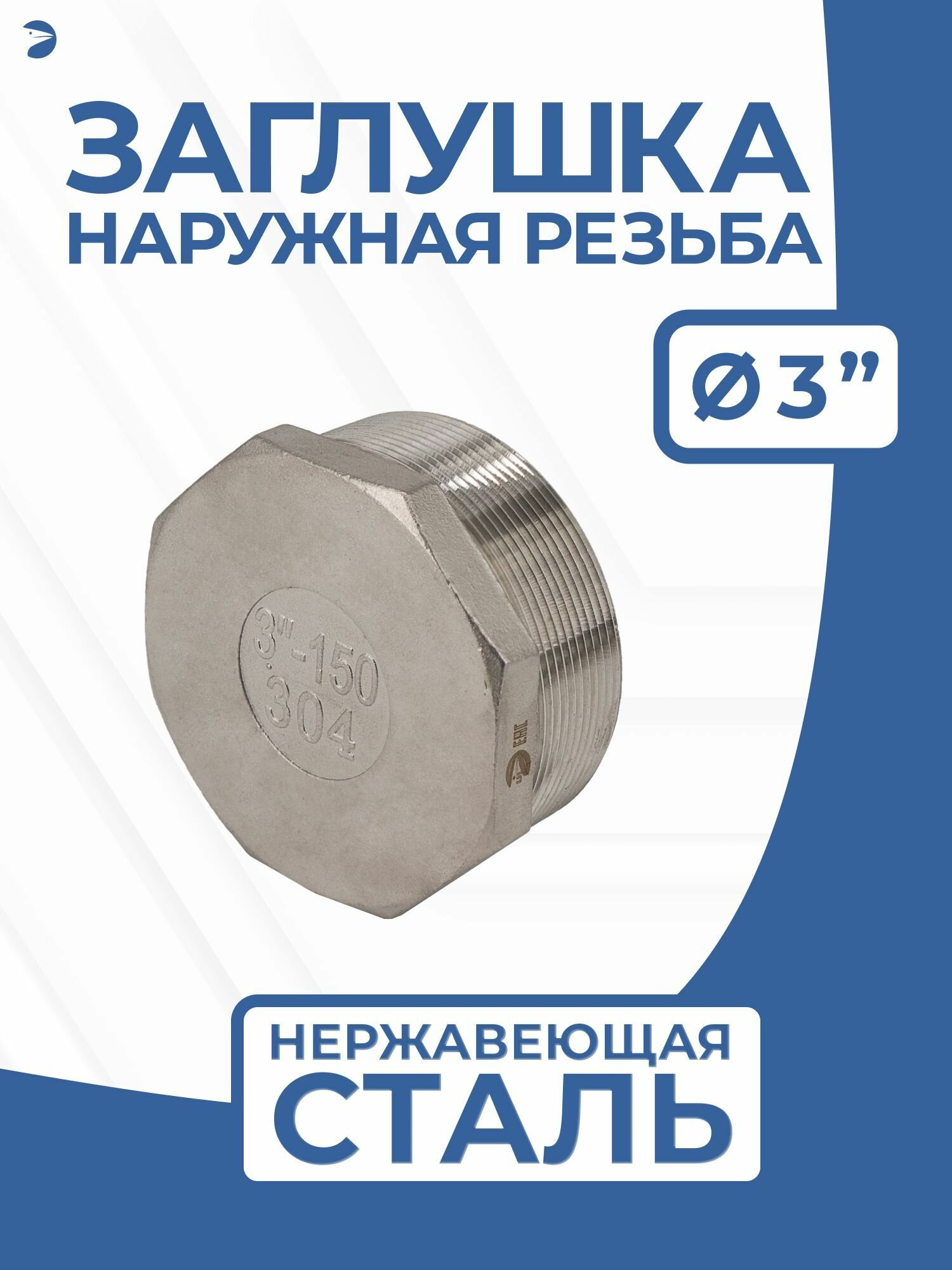 Newkey Заглушка НР стальная наружная резьба нержавеющая, AISI304 DN80 (3"), PN16