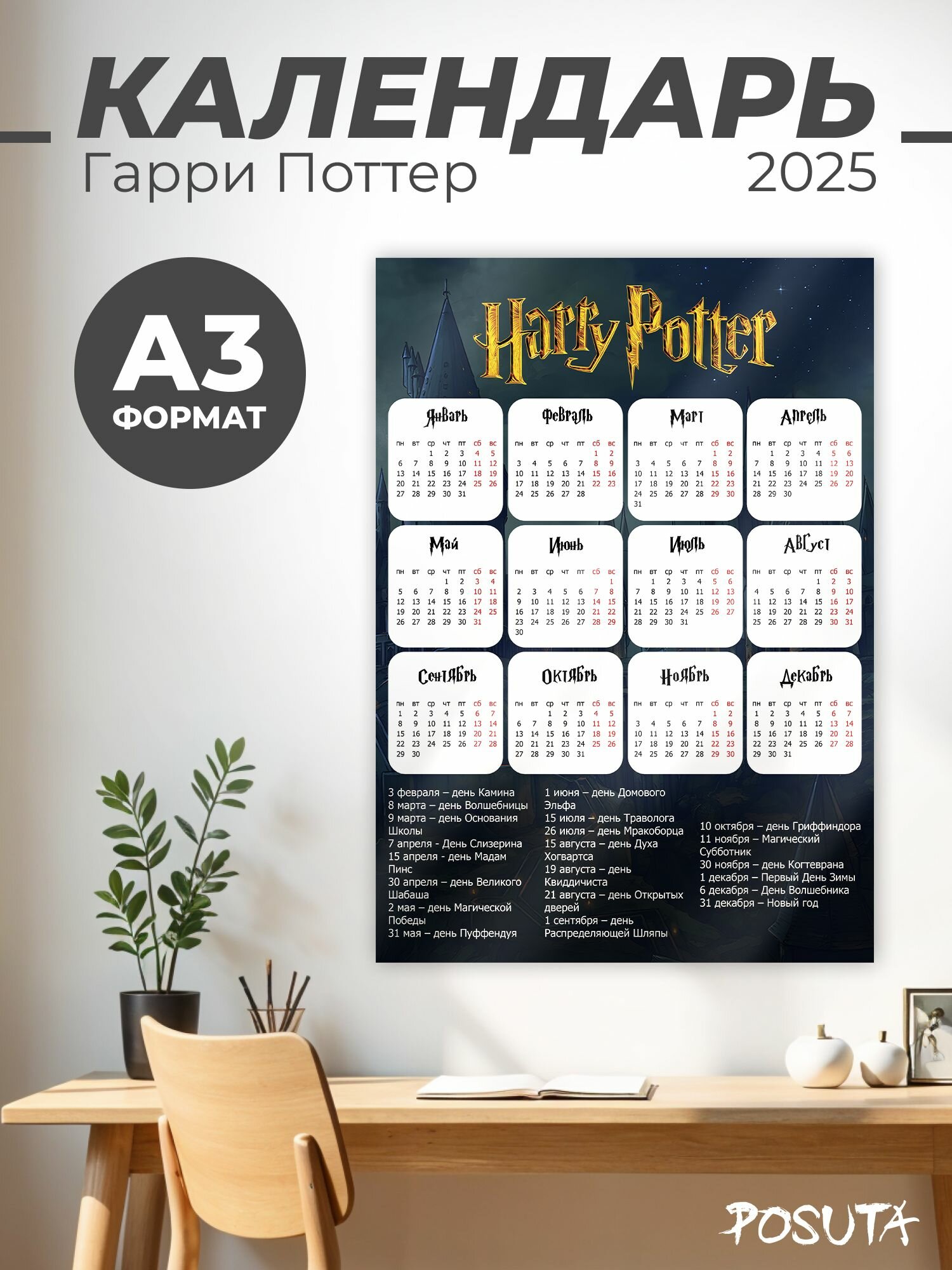 Календарь настенный на 2025 год Гарри Поттер